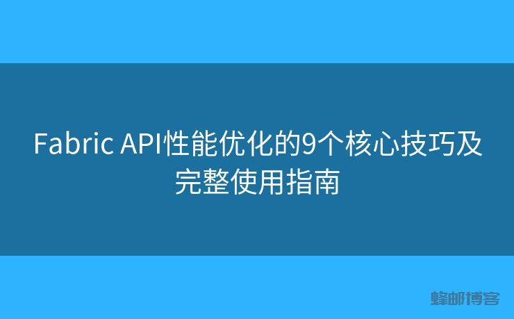 Fabric API性能优化的9个核心技巧及完整使用指南 - 邮件发送API接口|AokSend