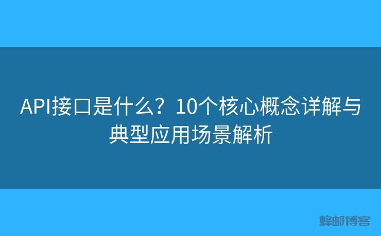 API接口是什么？10个核心概念详解与典型应用场景解析 - 邮件发送API接口|AokSend