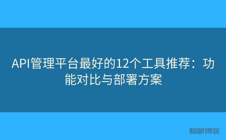 API管理平台最好的12个工具推荐：功能对比与部署方案 - 邮件发送API接口|AokSend