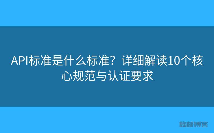 API标准是什么标准？详细解读10个核心规范与认证要求 - 邮件发送API接口|AokSend