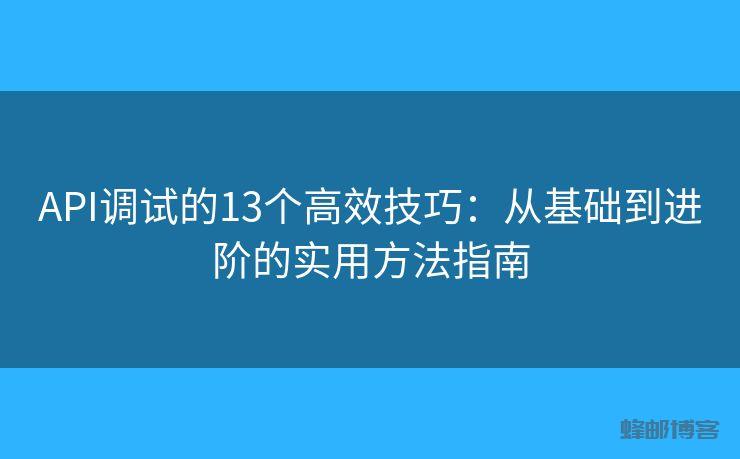 API调试的13个高效技巧：从基础到进阶的实用方法指南 - 邮件发送API接口|AokSend