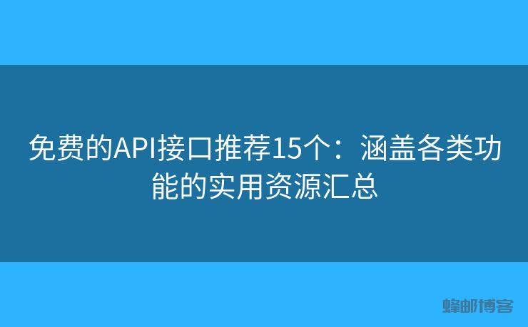 免费的API接口推荐15个：涵盖各类功能的实用资源汇总 - 邮件发送API接口|AokSend