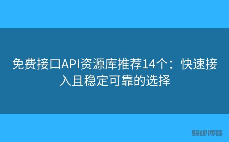 免费接口API资源库推荐14个：快速接入且稳定可靠的选择 - 邮件发送API接口|AokSend