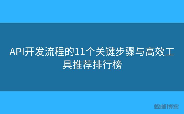 API开发流程的11个关键步骤与高效工具推荐排行榜 - 邮件发送API接口|AokSend