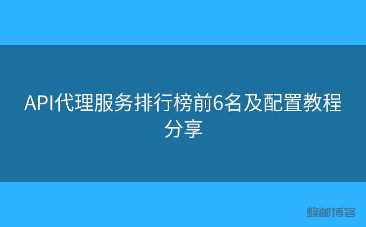 API代理服务排行榜前6名及配置教程分享 - 邮件发送API接口|AokSend