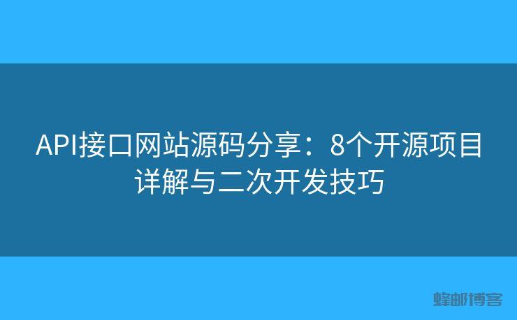 API接口网站源码分享：8个开源项目详解与二次开发技巧 - 邮件发送API接口|AokSend