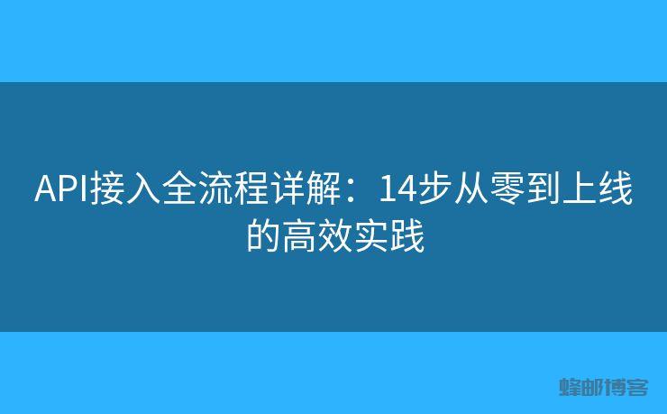 API接入全流程详解：14步从零到上线的高效实践 - 邮件发送API接口|AokSend