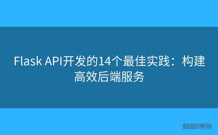Flask API开发的14个最佳实践：构建高效后端服务 - 邮件发送API接口|AokSend